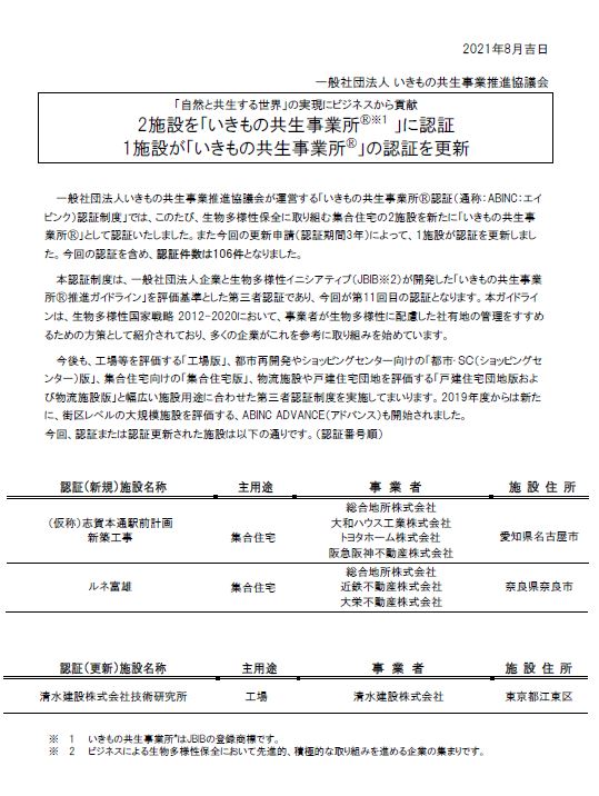 「いきもの共生事業所Ⓡ」認証のお知らせ | ABINC